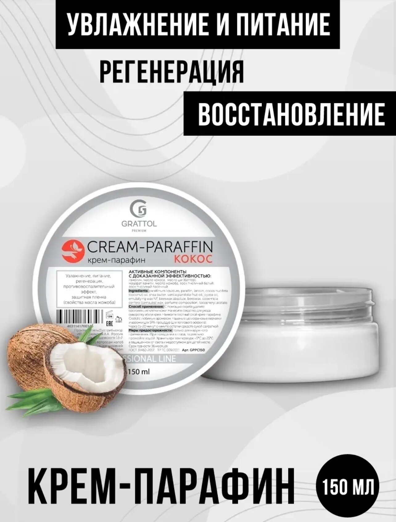Grattol Cream-paraffin COCONUT, Крем-парафин для рук, Кокос, 150 мл