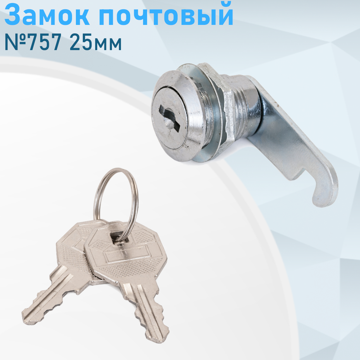 Замок почтовый №757 25мм 120800