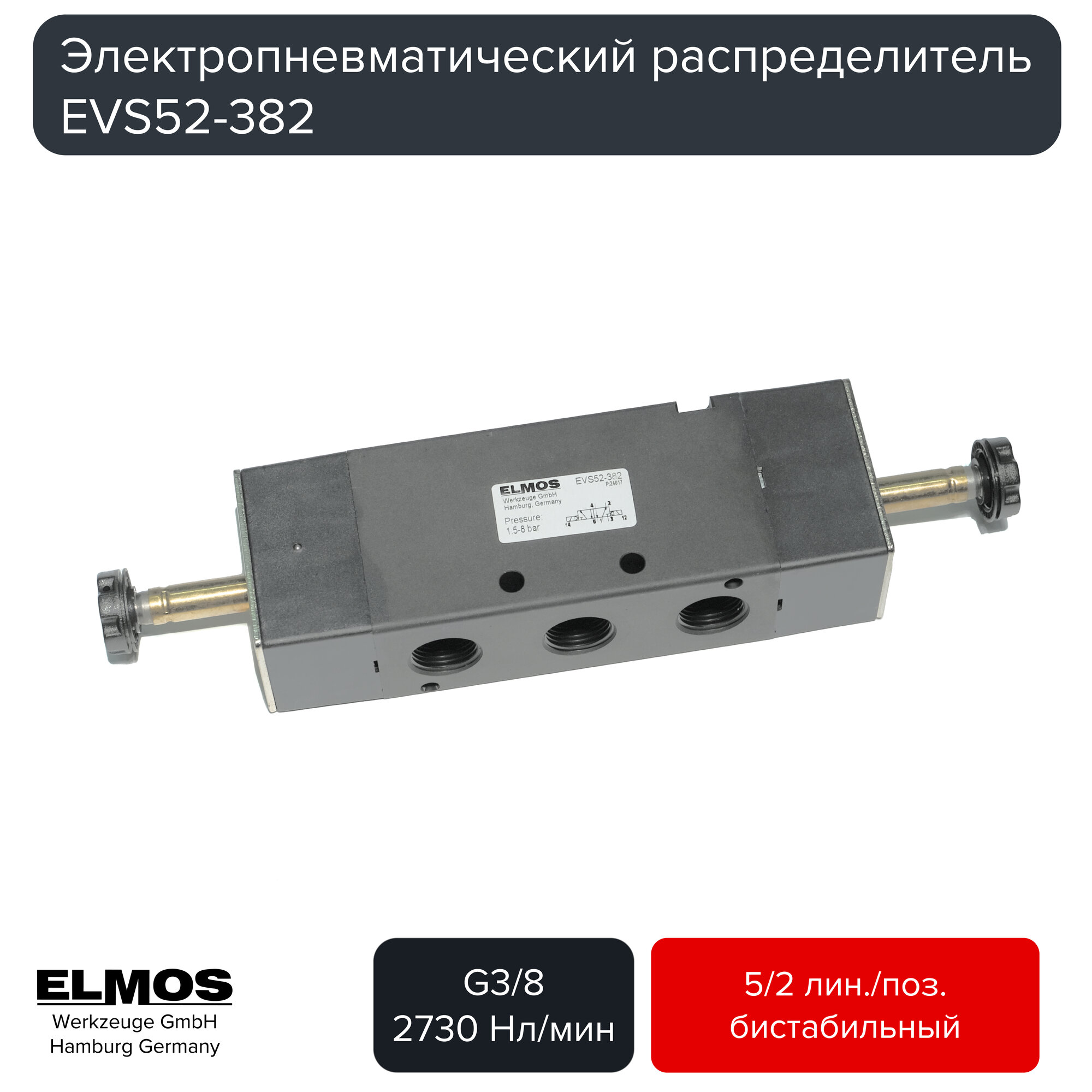 Пневматический распределитель бистабильный Elmos EVS52-382. G3/8, 5/2