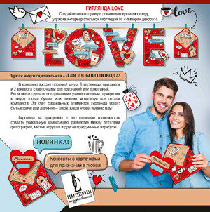 ~Гирлянда(ИП) LOVE [шнур2м;8прищепок;2конверта с карточками] (04.211.00)