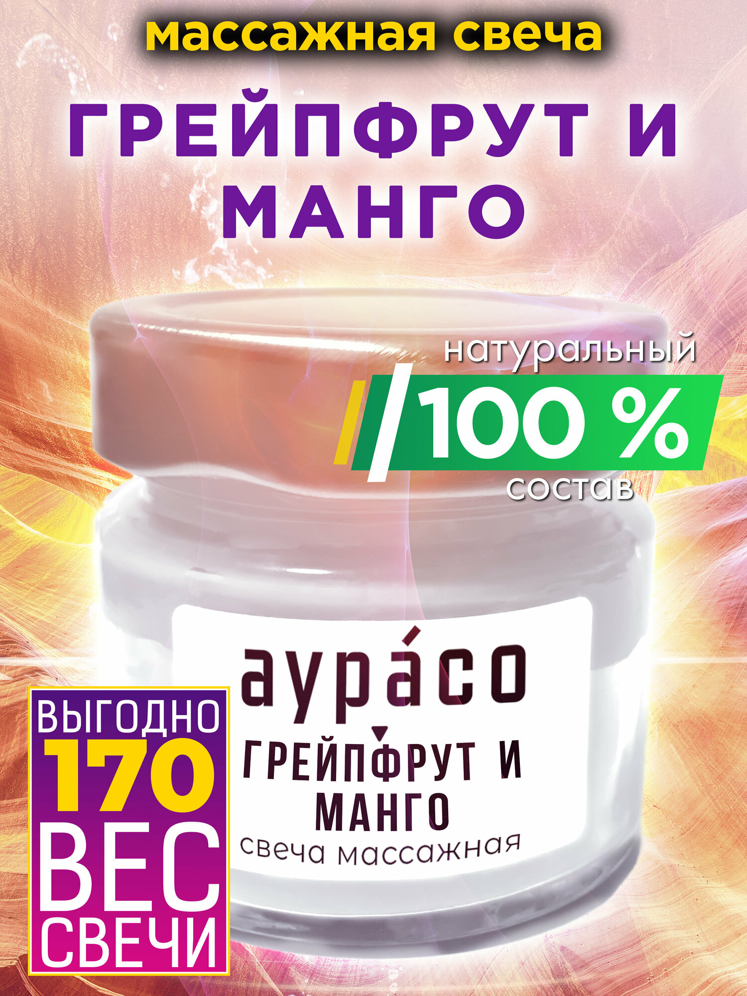 Грейпфрут и манго - натуральное массажное масло, ароматическая массажная свеча Аурасо из 100 % соевого воска, крем-свеча натуральная, 1 шт.