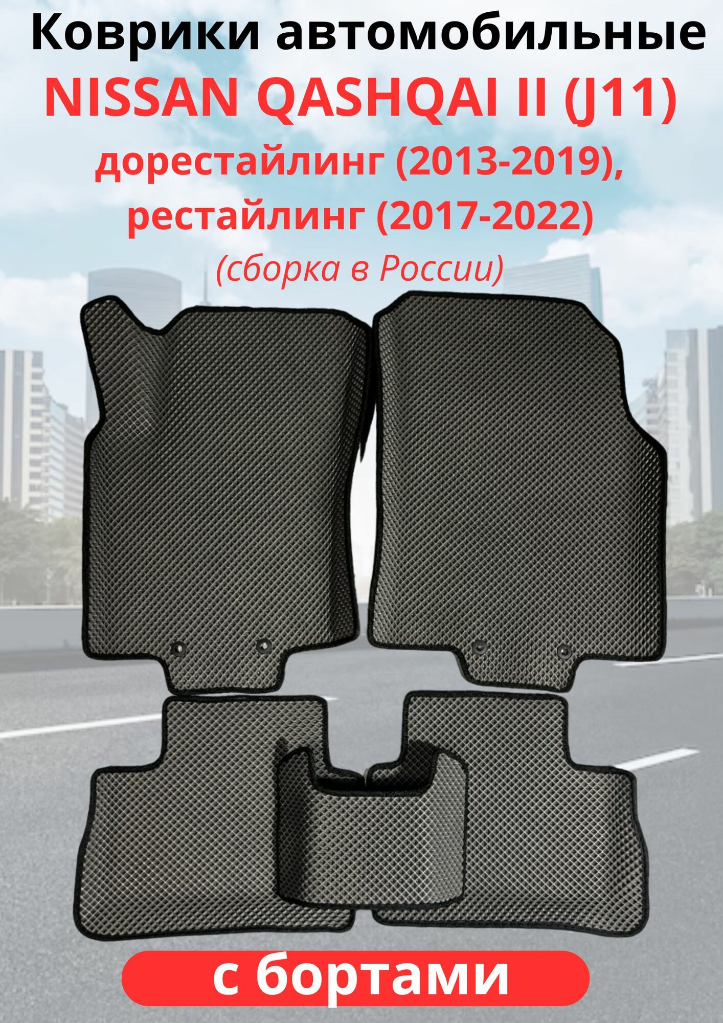 Автомобильные коврики Nissan Qashqai II дорестайл Рестайлинг (J11) ниссан кашкай (2017 - 2022) (2013 - 2019) с бортами ЭВА / EVA / ЕВА