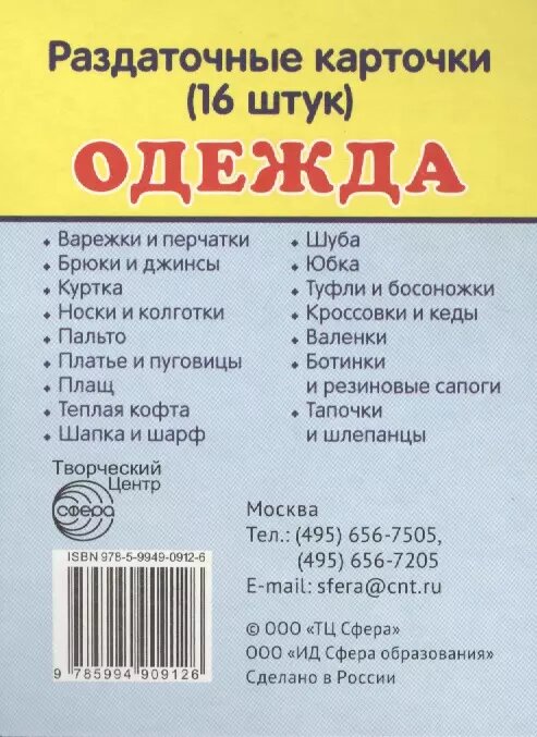 Дем. картинки супер Одежда.16 раздаточных карточек с текстом(63х87мм)