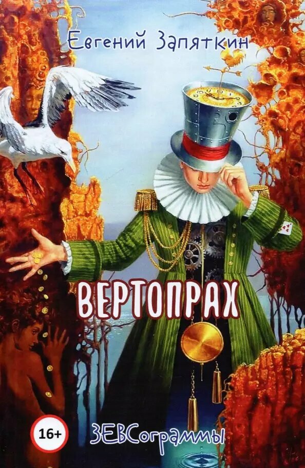 Вертопрах. Зевсограммы