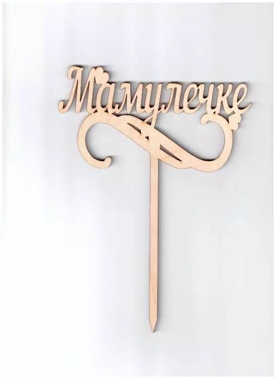 Деревянный топпер "Мамулечке"