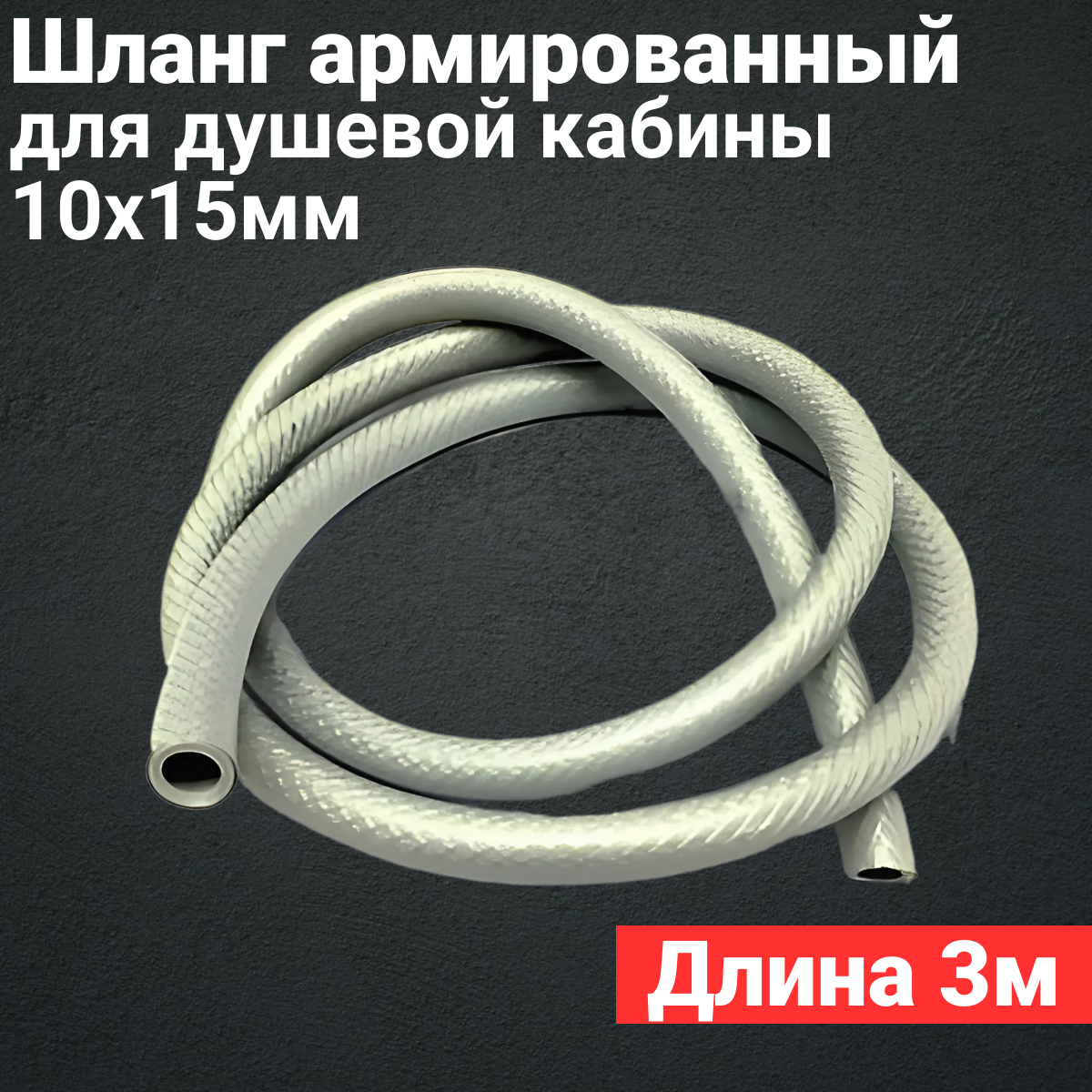 Шланг для душевой кабины, задний армированный, длина 3 метра