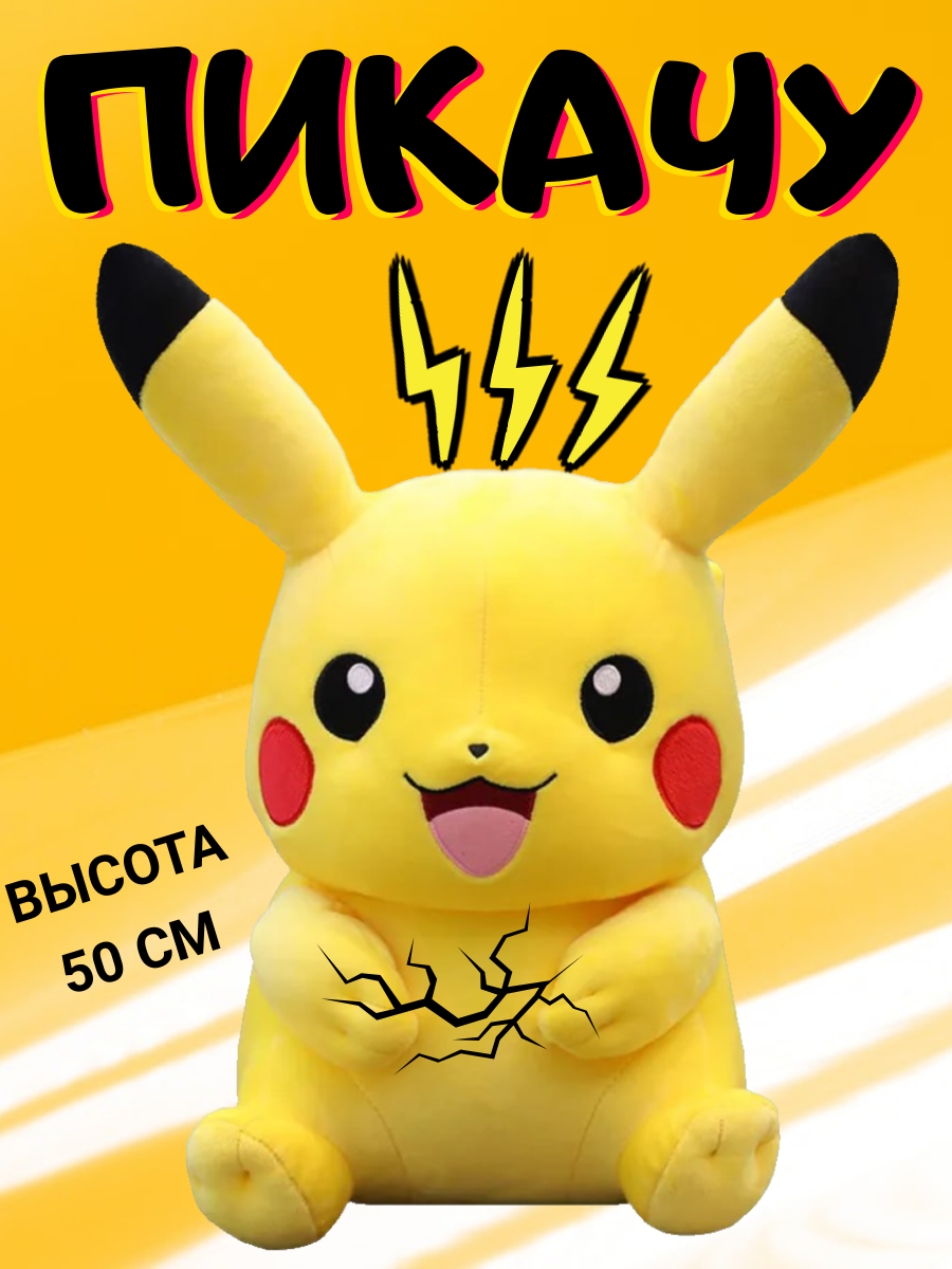Мягкая игрушка Пикачу 50см
