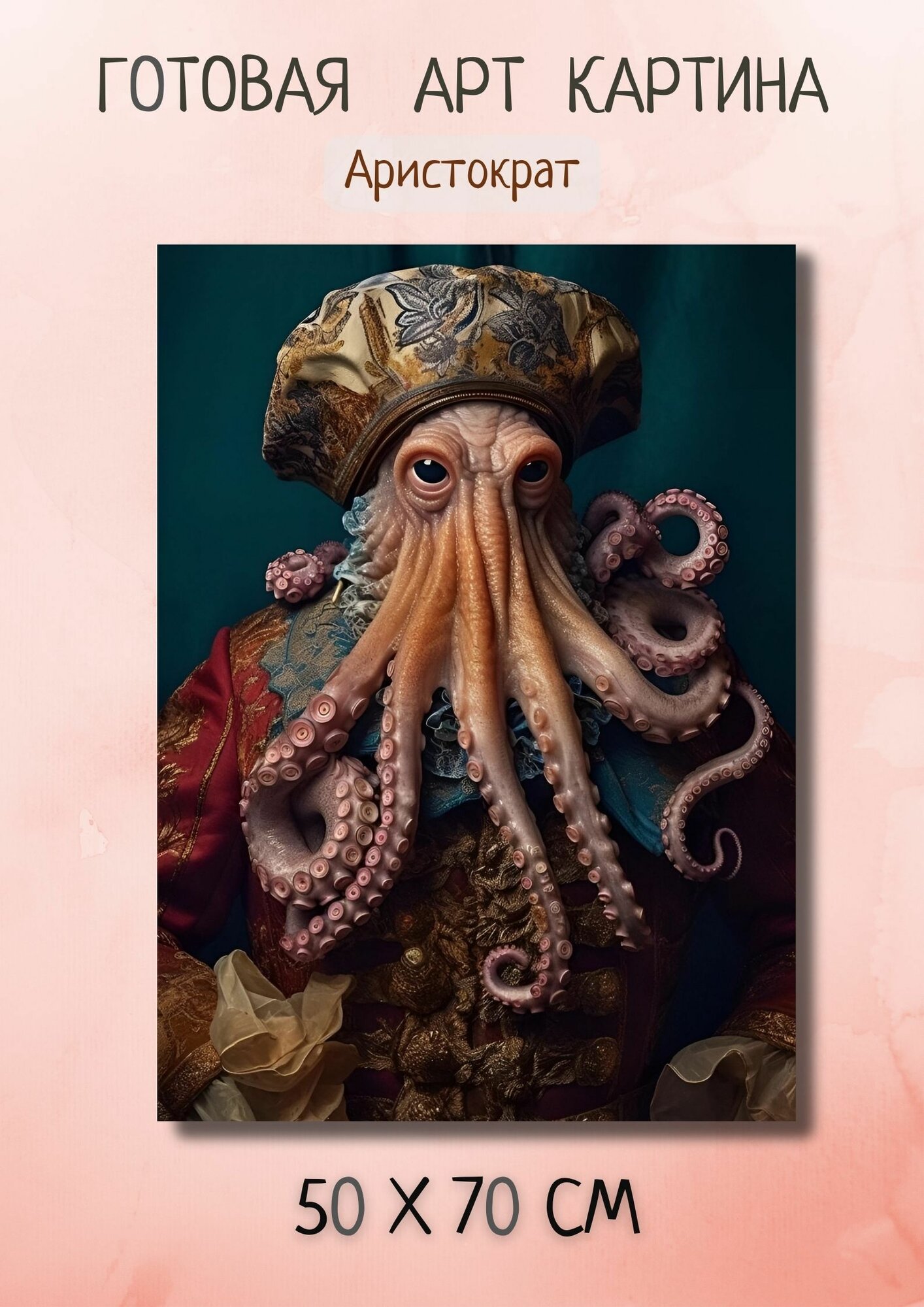 Картина в арт стиле интерьерная "Осьминог аристократ" 50х70 см