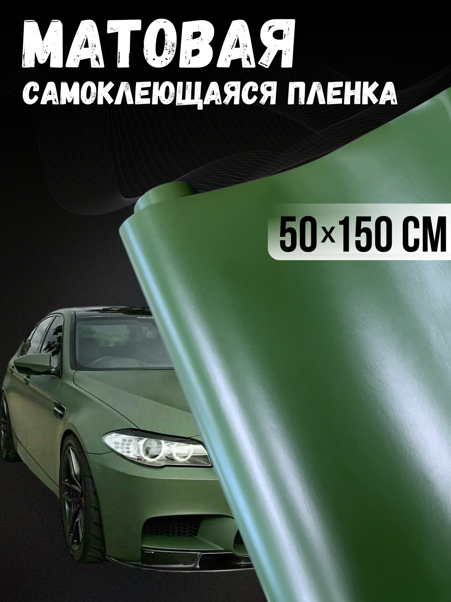 Самоклеющаяся виниловая пленка , матовая хаки 50х150 см