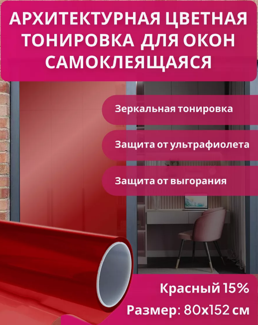 Архитектурная солнцезащитная тонировка для окон, цвет Красный 15%. Размер 152 см * 80 см