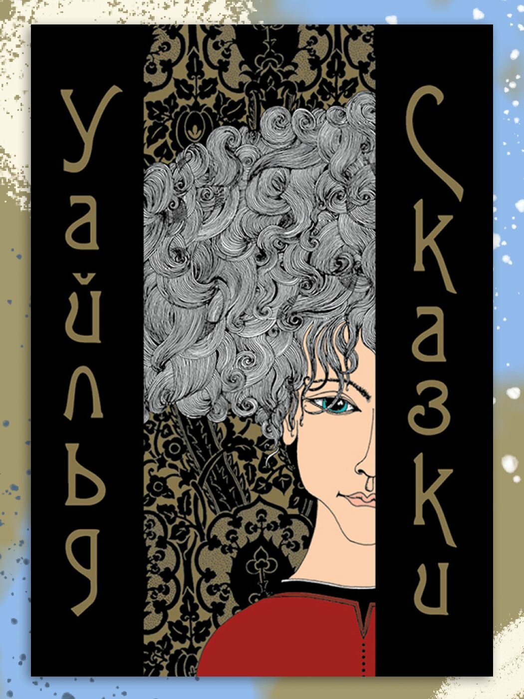 Книга Речь "Сказки Оскара Уайльда", иллюстрации Ксении Лавровой, издательство Речь