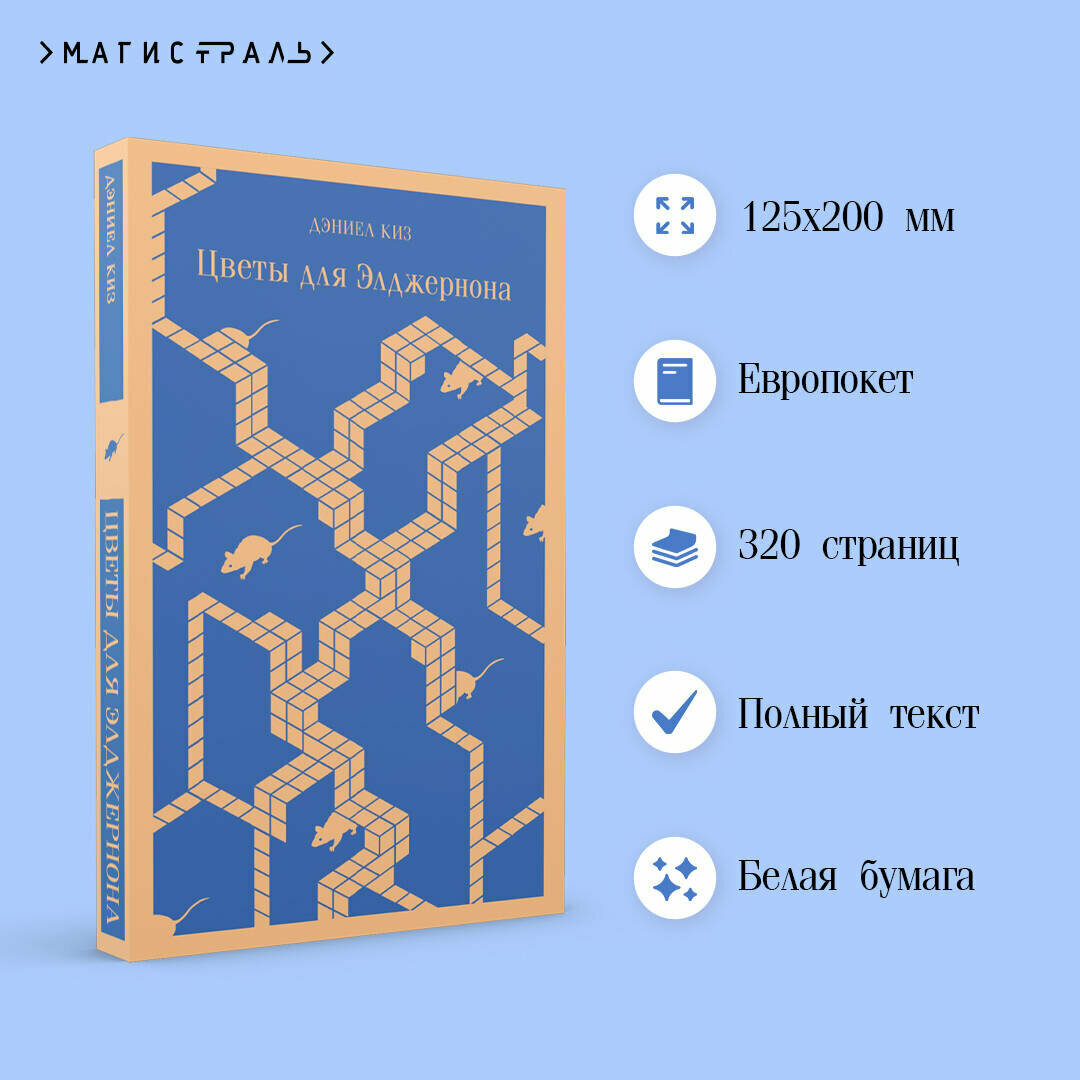 Киз Д. Цветы для Элджернона — фото 1