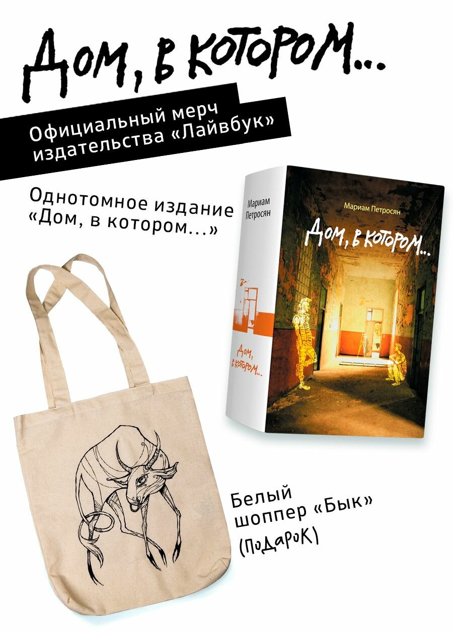 Дом, в котором. + белый шоппер Бык