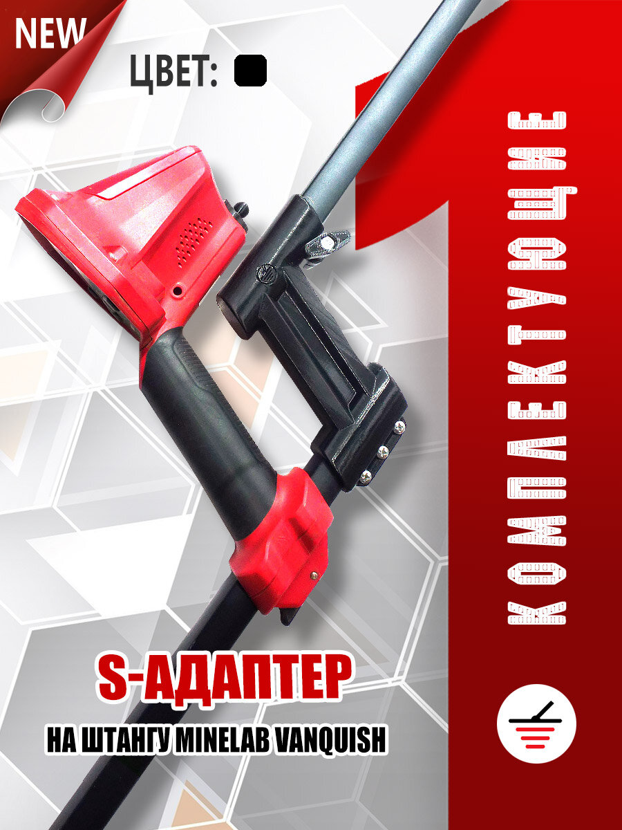 S-адаптер Minelab для Vanquish