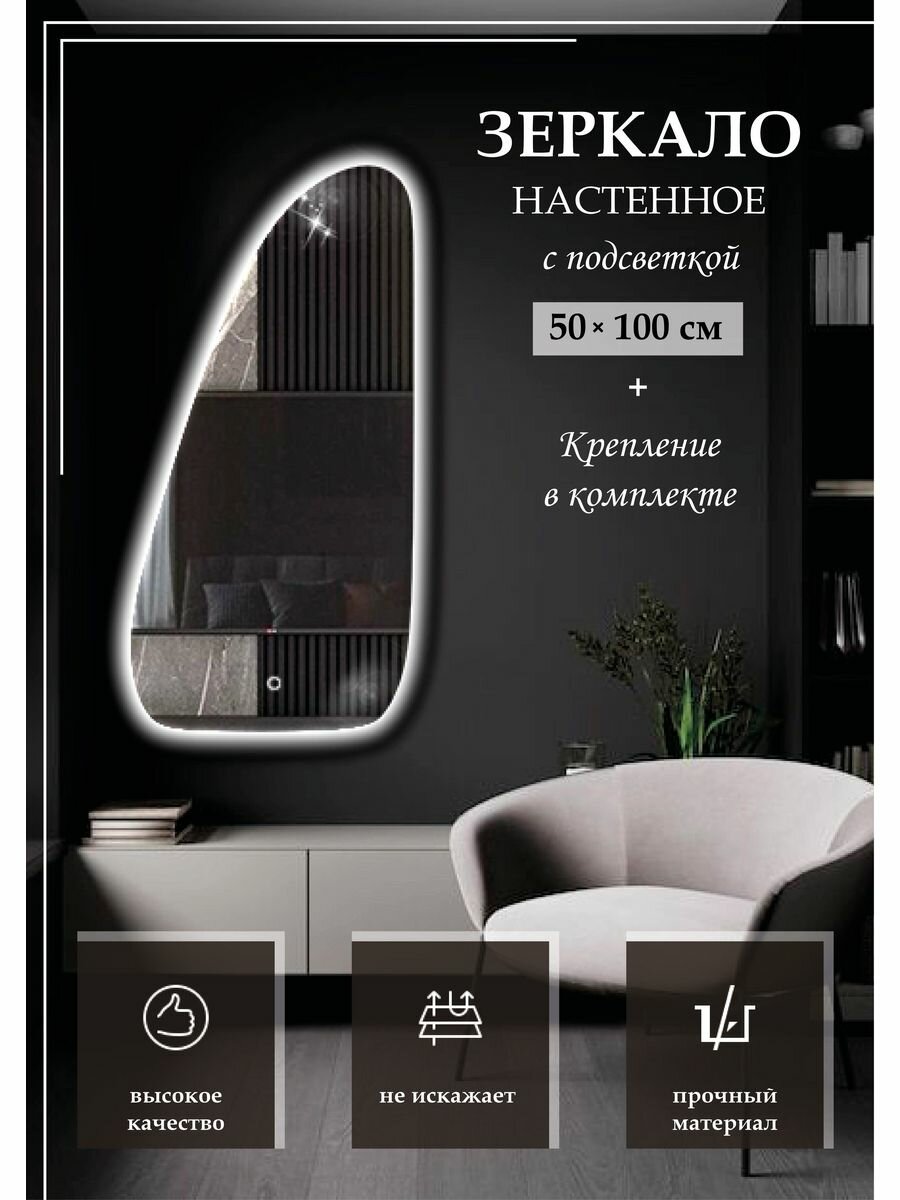 Зеркало настенное с подсветкой необычной формы 50 х 100см