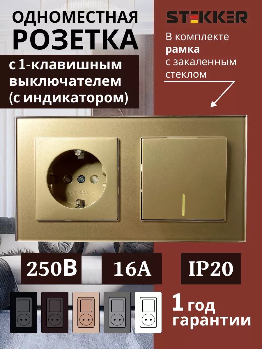 Розетка с выключателем одноклавишным STEKKER Катрин, встраиваемая, с заземлением, индикатор, 1 гнездо, стекло, золото