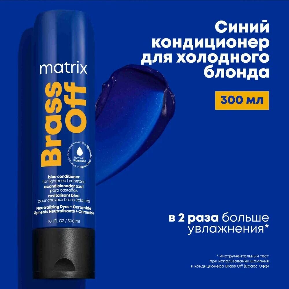 Matrix Total Results Кондиционер для нейтрализации оранжевых и медных подтонов Brass Off 300мл