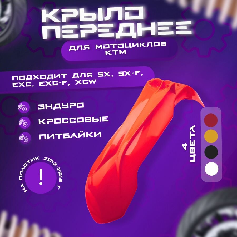 Переднее крыло KTM 2012-2016 для эндуро и кроссовых мотоциклов, красное