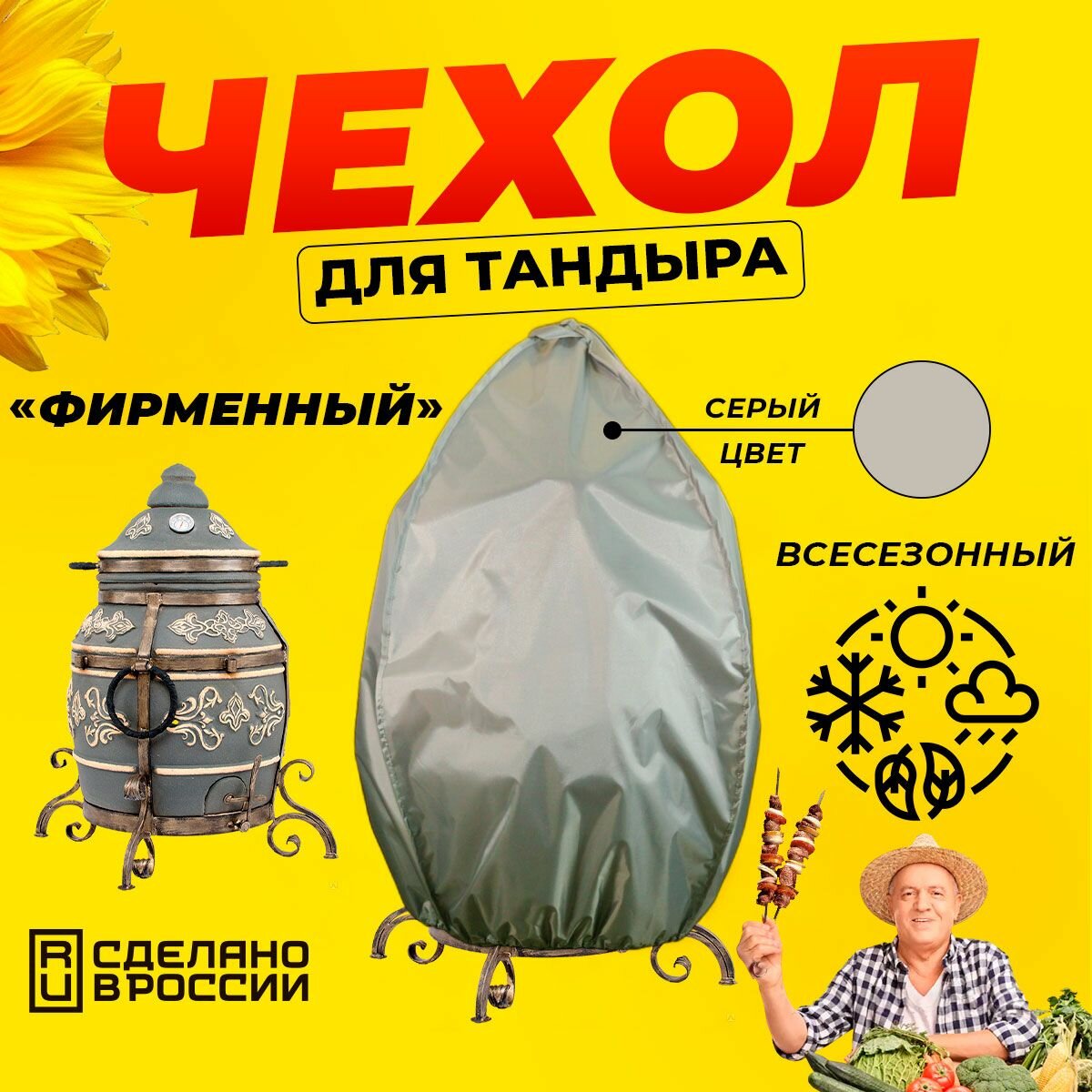 Чехол для тандыра Фирменный (ЭкоТандыр) / Серый цвет / Влагостойкий / Защитный