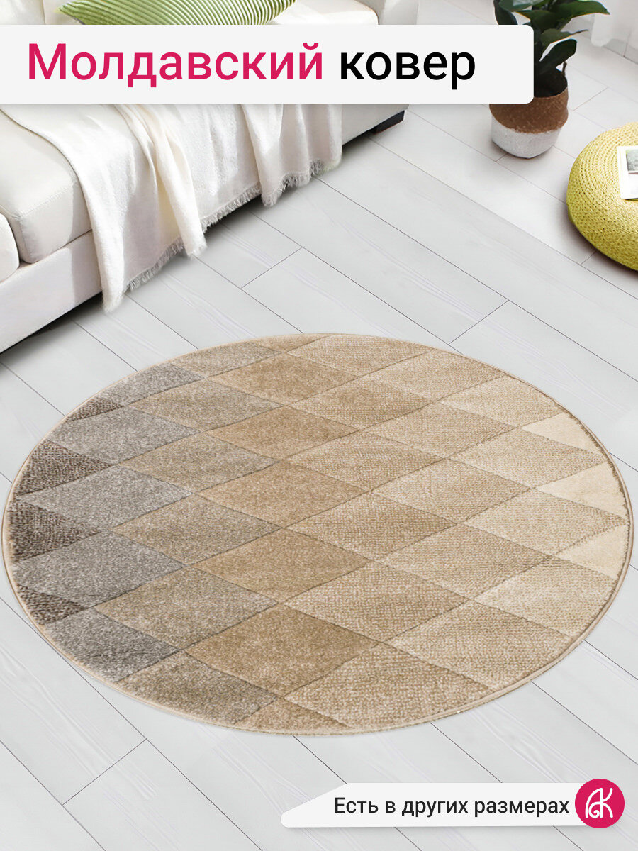Молдавский ковер 120*120 см Soho 1944-18455 круг