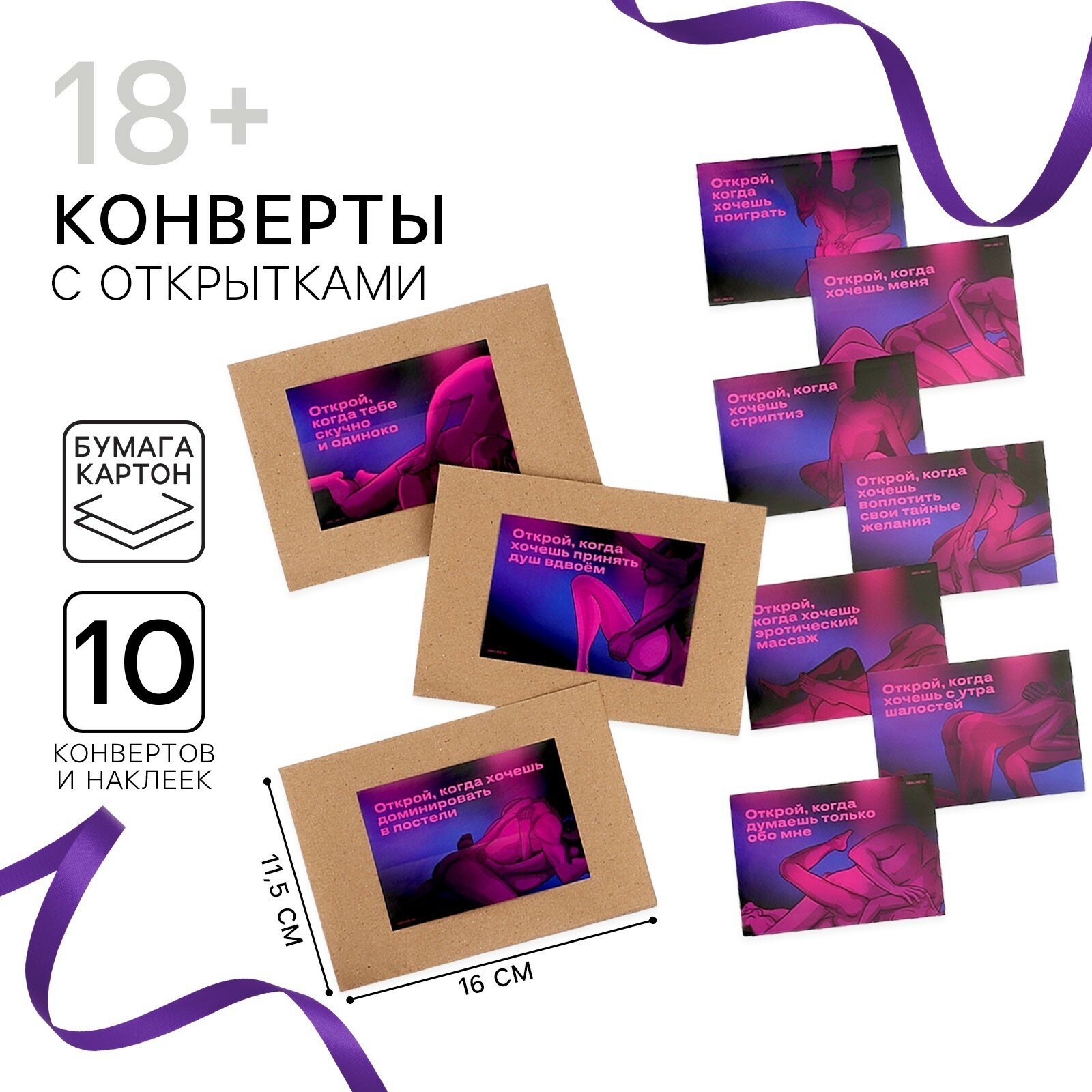 Конверты с наклейками «Открой, когда.», набор 10 шт, 16×11.5 см, 18+