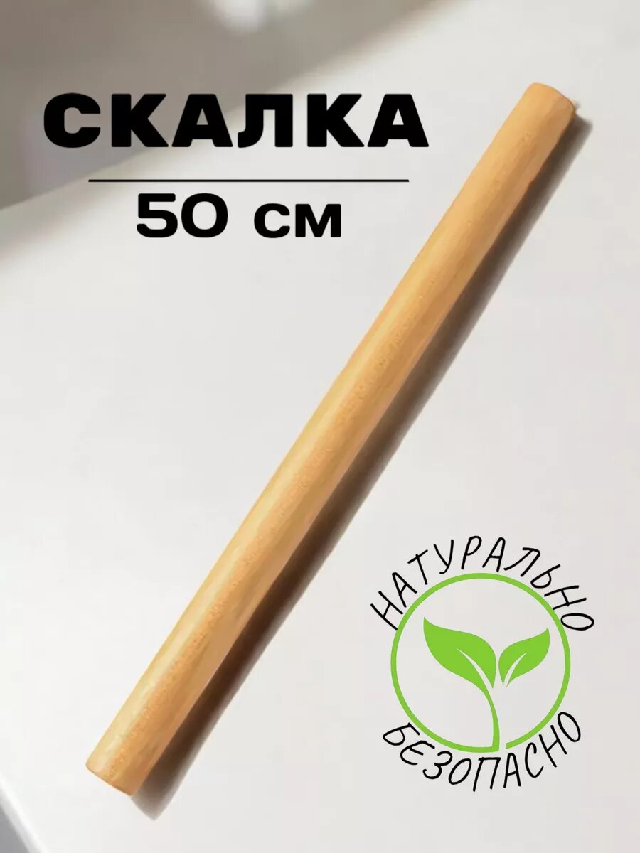 Скалка для раскатки теста 50 см