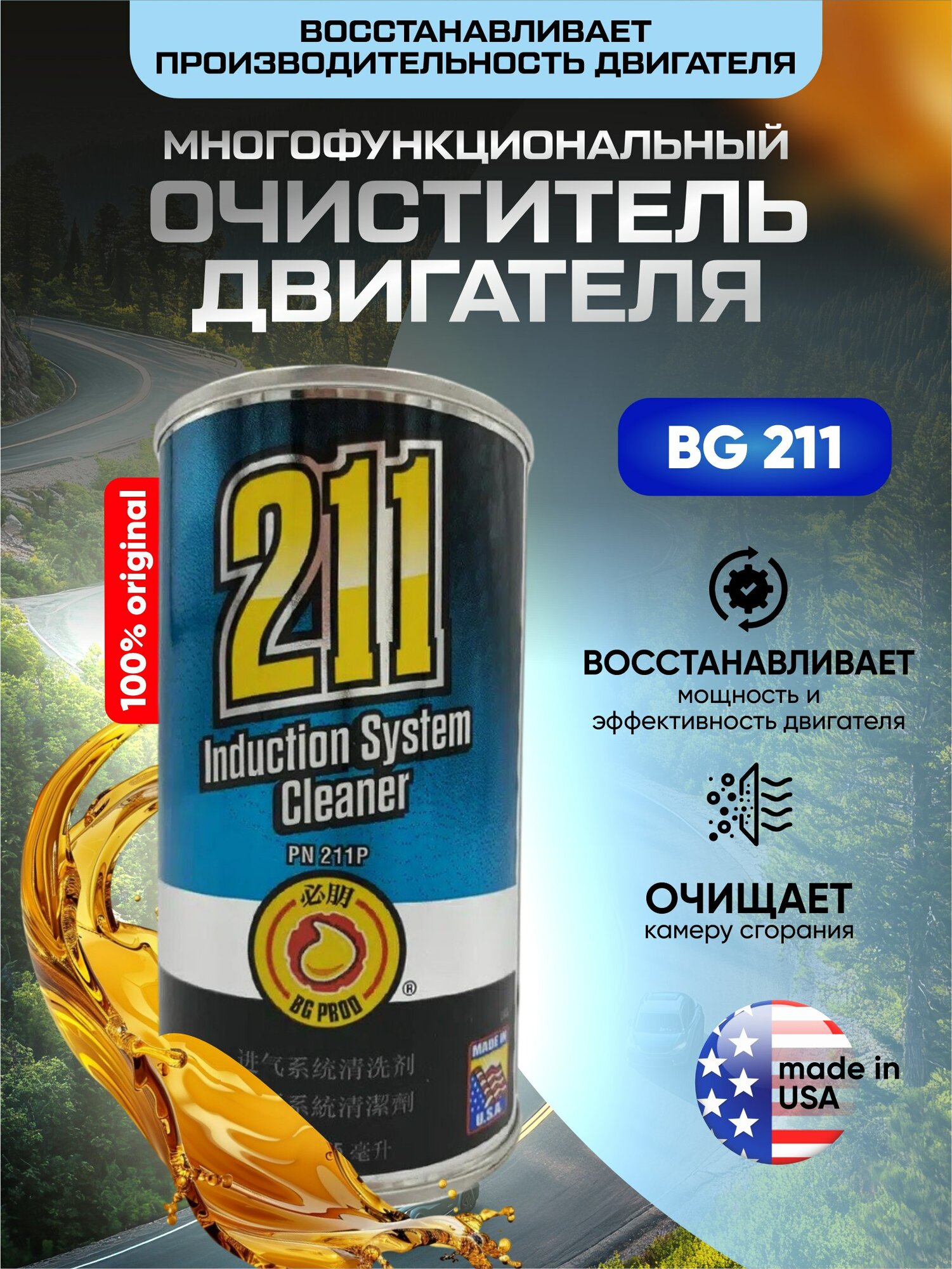 BG211 Многофункциональный очиститель двигателя