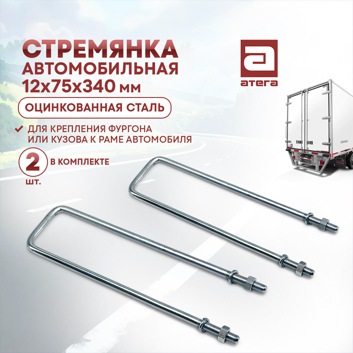 Стремянка автомобильная. 12х75х340 мм. Оцинкованная сталь. Для крепления фургона/кузова к раме. Комплект 2 штуки