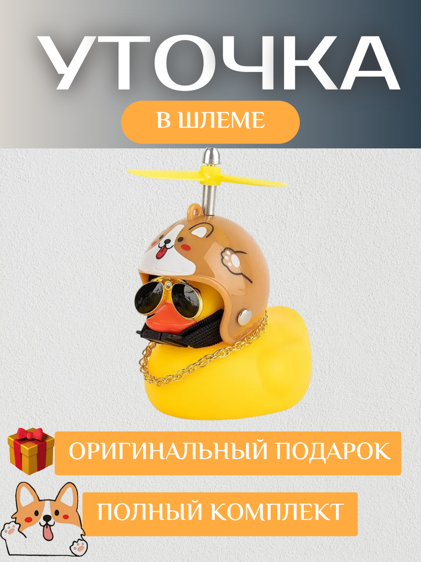 Утка Корги утка в шлеме с подсветкой для автомобиля и велосипеда