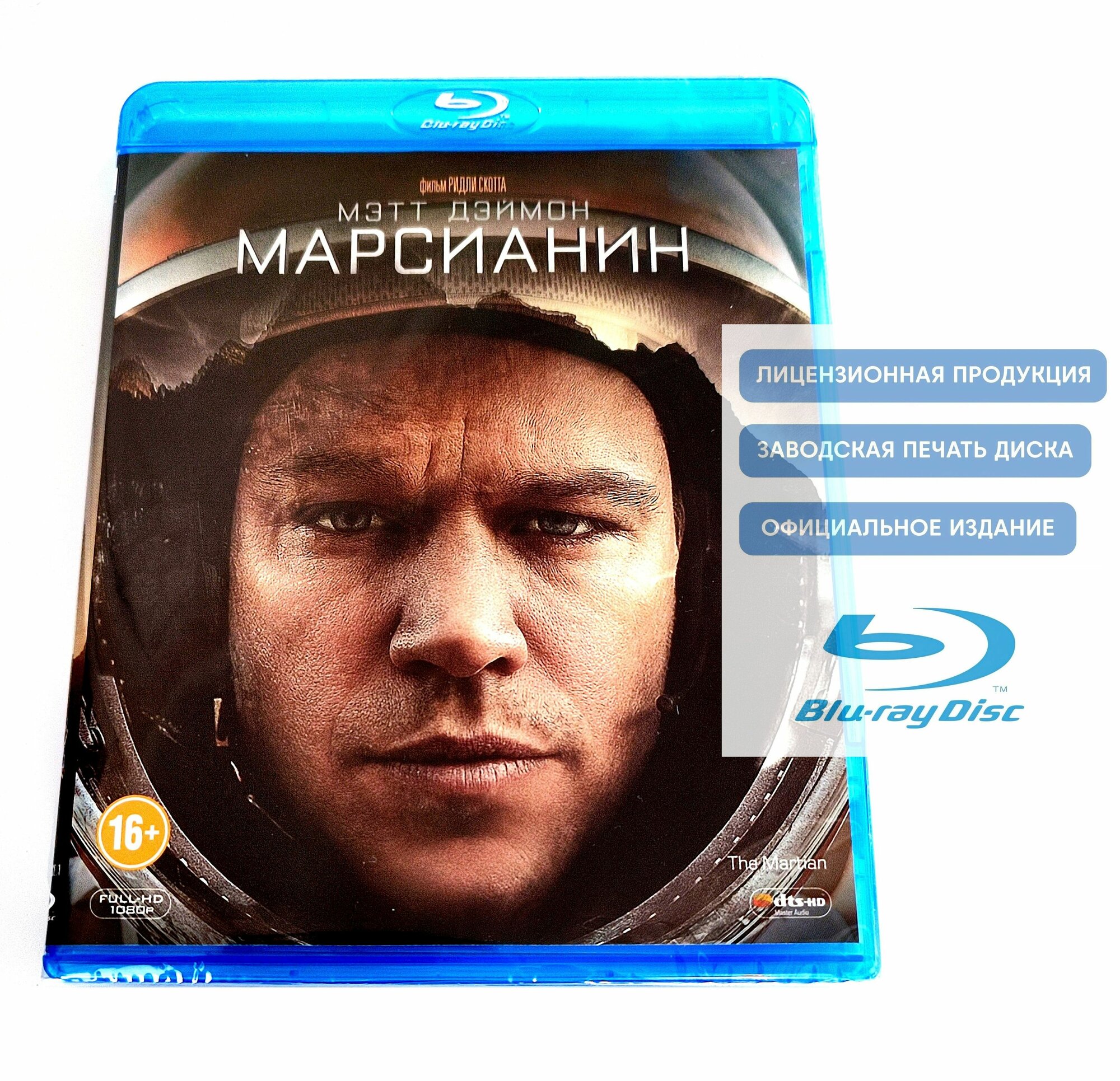 Фильм. Марсианин (2015, Blu-ray диск) фантастика, приключения от Ридли Скотта с Мэттом Дэймоном / 16+