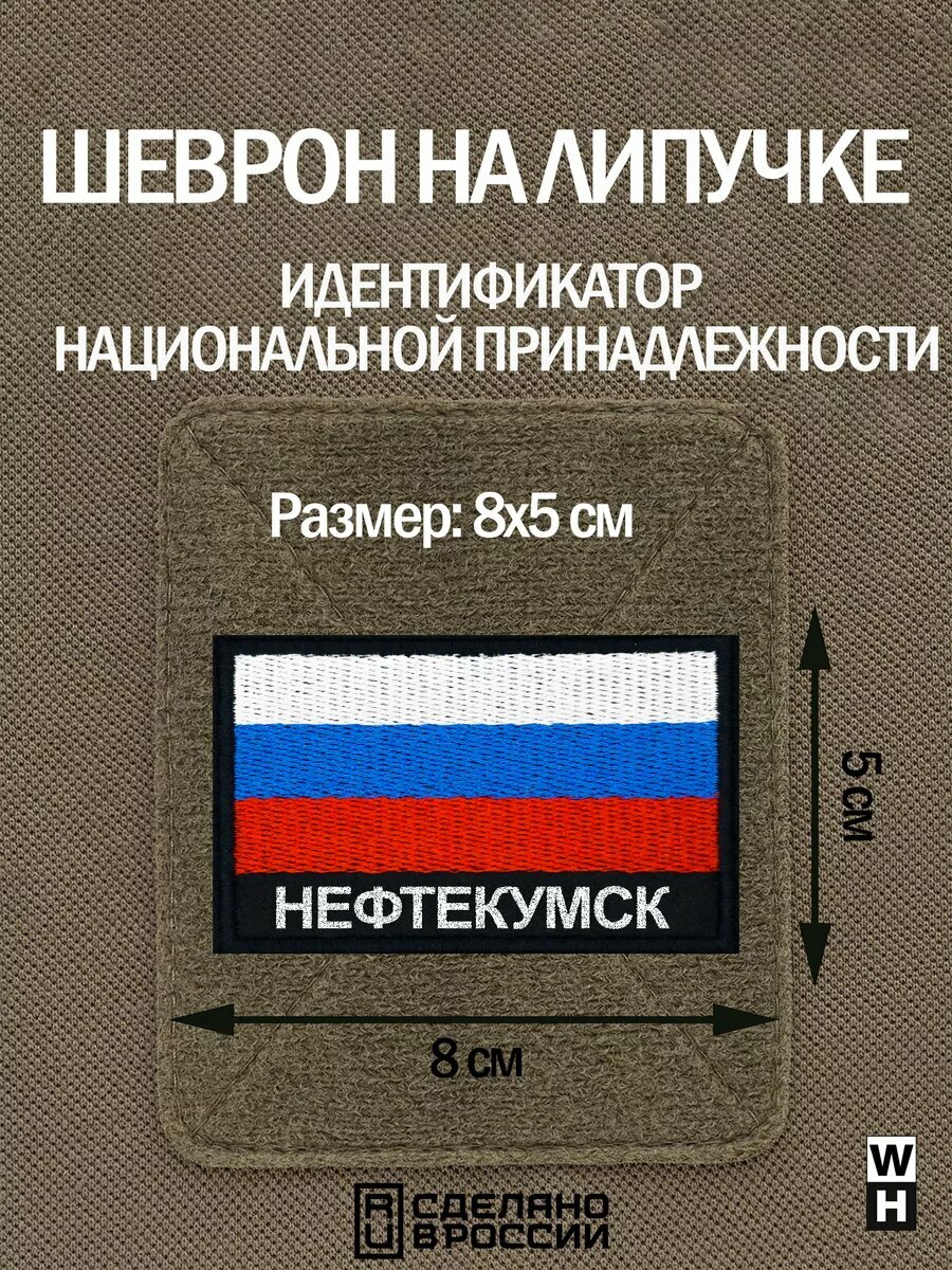 Шеврон Нефтекумск на липучке флаг России