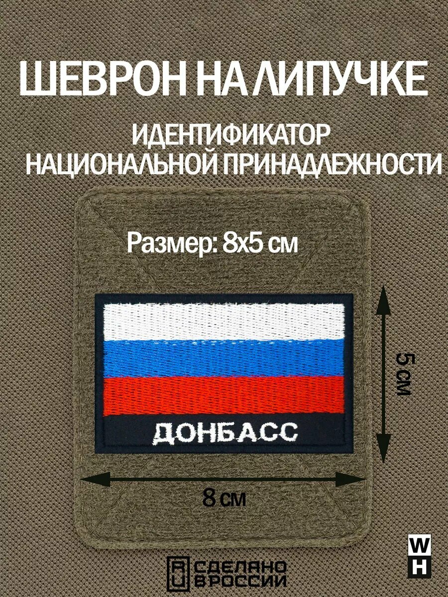 Шеврон Донбасс флаг