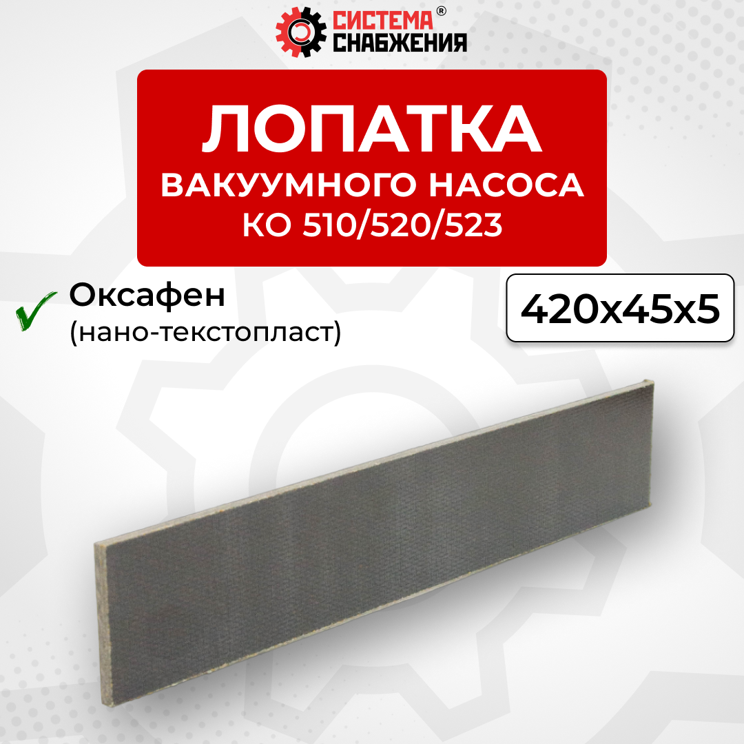 Лопатка Оксафен (нано-текстопласт) вакуумного насоса КО-510