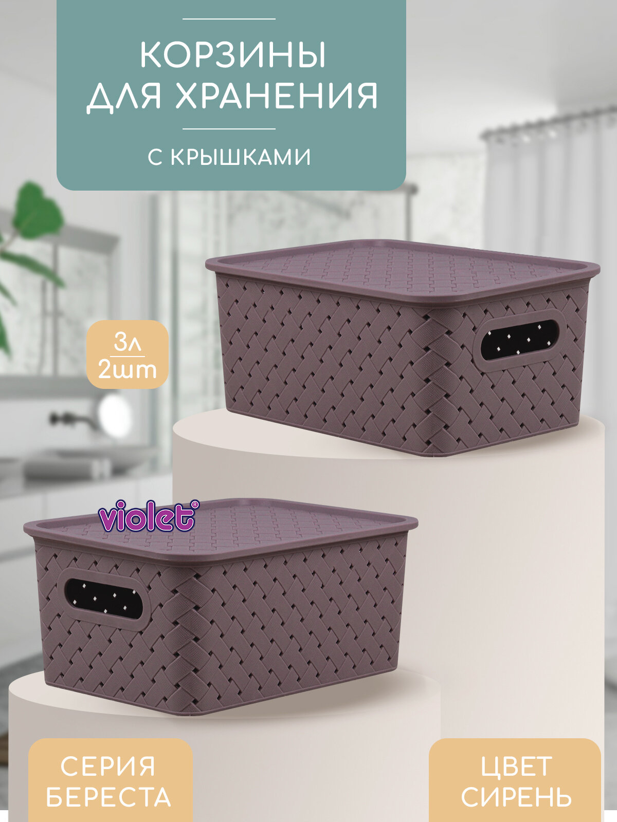 Корзина для хранения Береста 3л с крышкой, набор 2шт, цвет сирень / контейнер / хозяйственная коробка