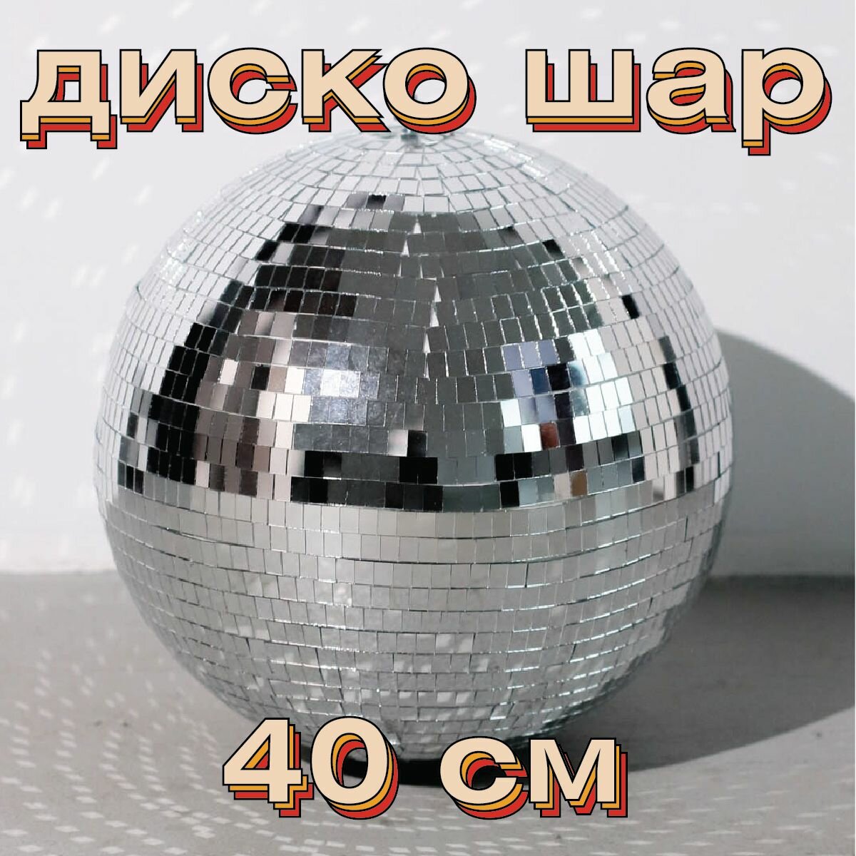 Диско шар зеркальный , 40 см диаметр / дискошар для вечеринок , для уюта дома