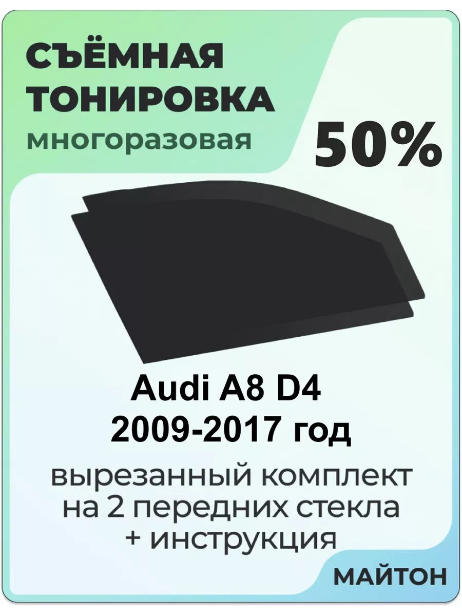 Съёмная тонировка Audi A8 D4 2009-2017 год Ауди А8 Д4 50%