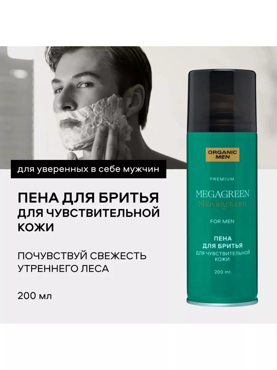 Пена для бритья Для Чувствительной кожи MEGAGREEN 200мл 3 шт