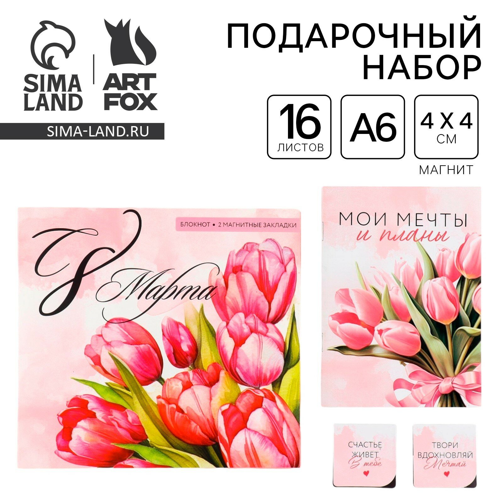 Подарочный набор, блокнот и магнитные закладки 2 шт. «Самой нежной! С 8 марта»