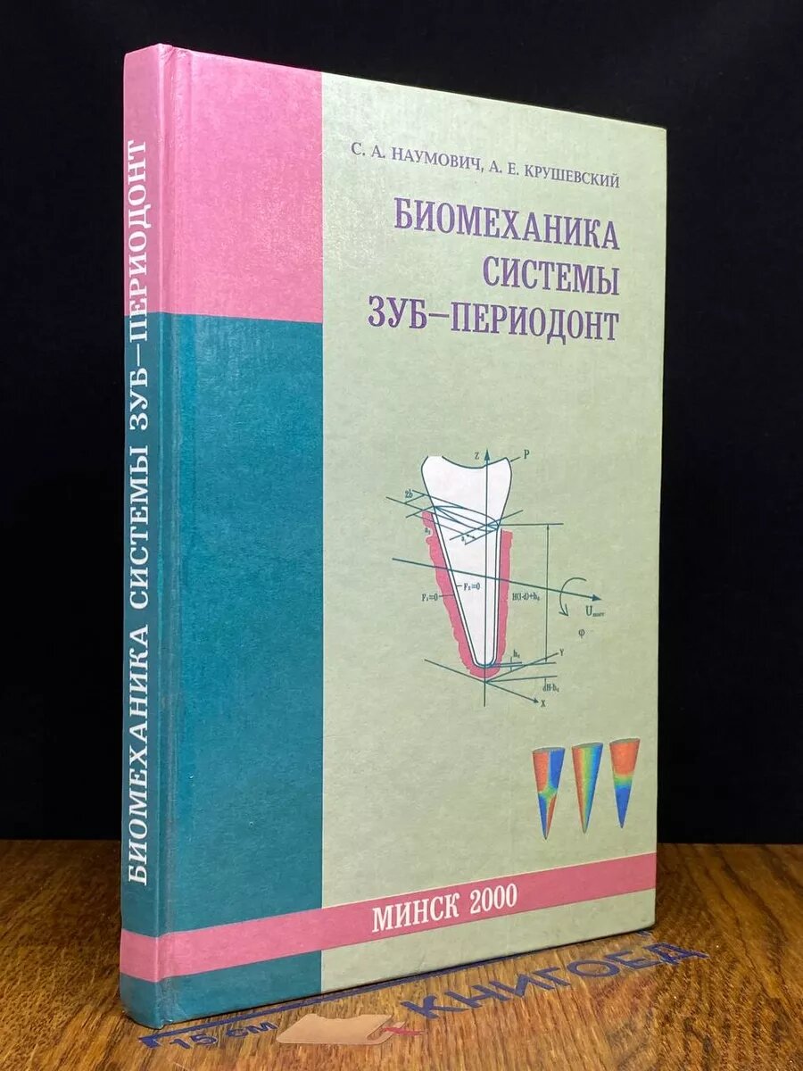 Книга. Биомеханика системы зуб-периодонт 2000 (2040801120116)
