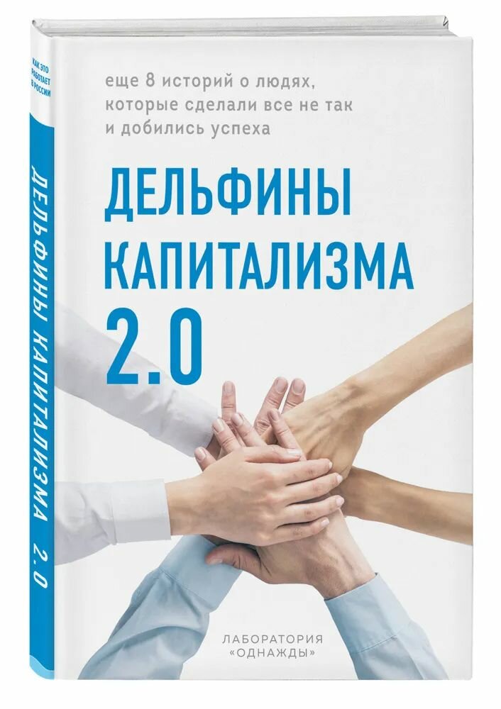 Дельфины капитализма 2.0. Еще 8 историй о людях, которые сделали все не так и добились успеха