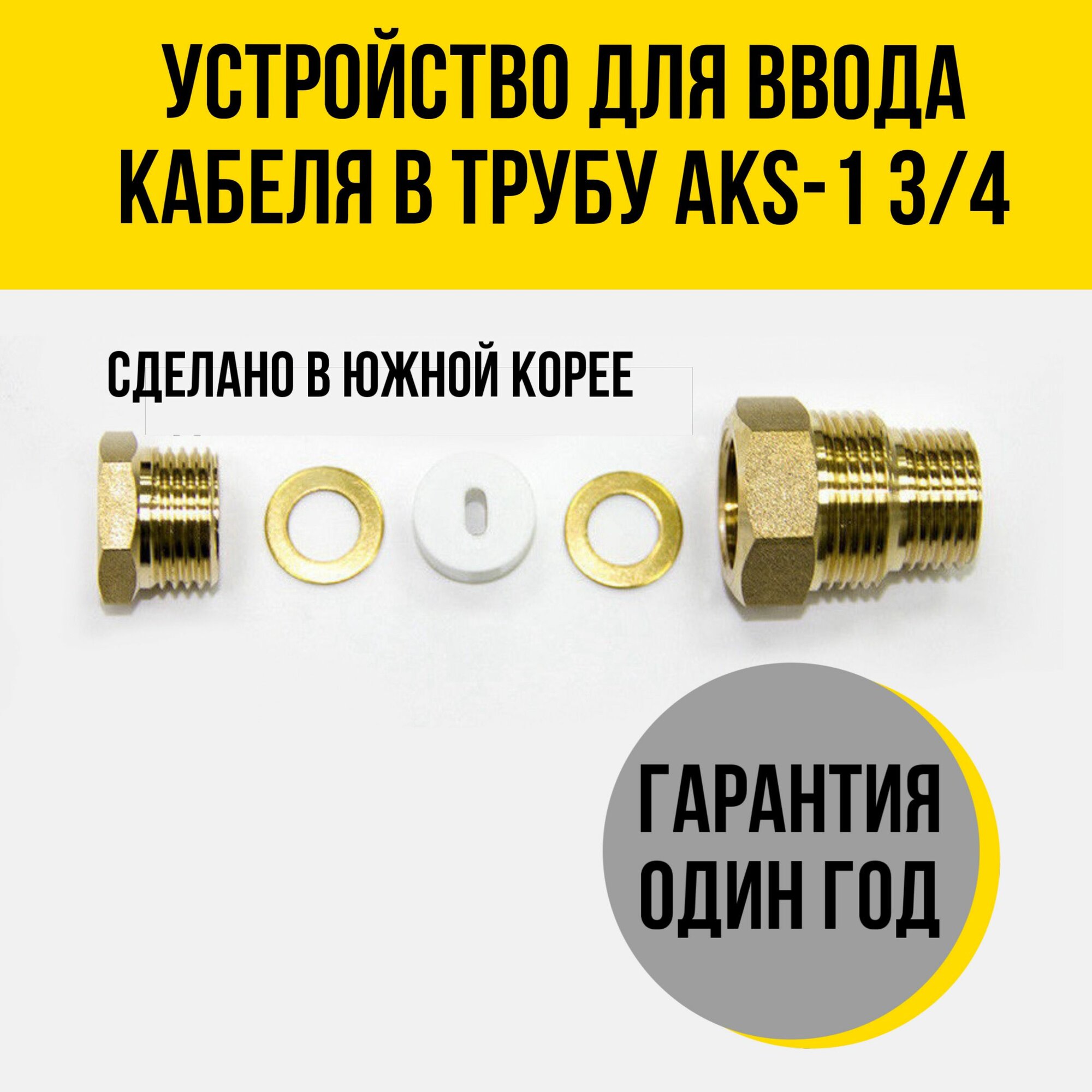 Устройство ввода кабеля AKS-1 для саморегулирующего кабеля, готовое решение, для разных областей