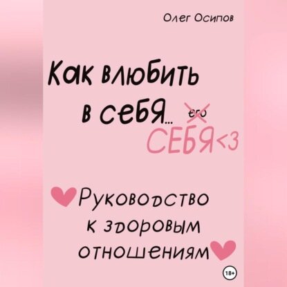 Как влюбить в себя… себя [Аудиокнига]