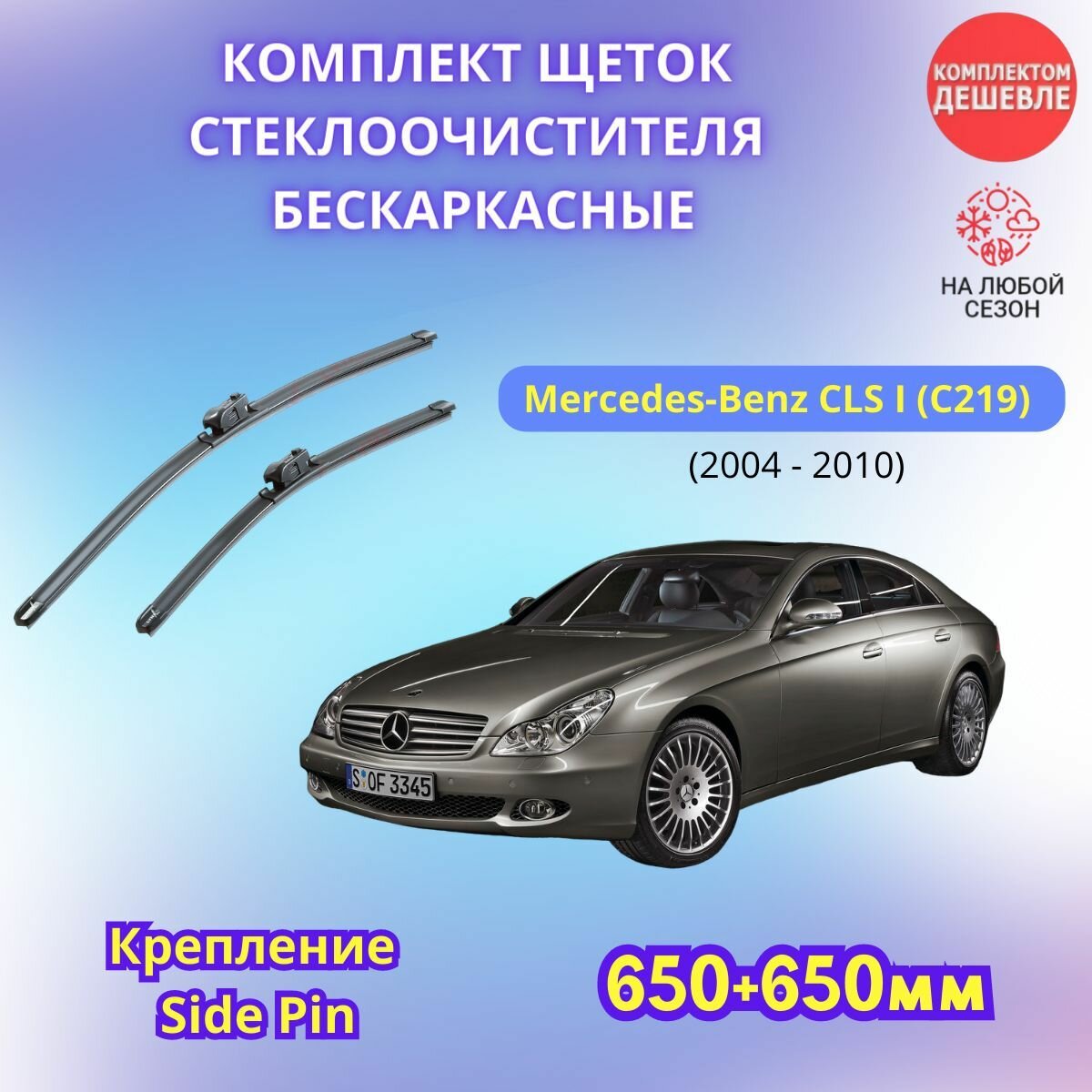 Дворники автомобильные на Mercedes - Benz CLS I 2004 - 2010 / щетки стеклоочистителя бескаркасные комплект