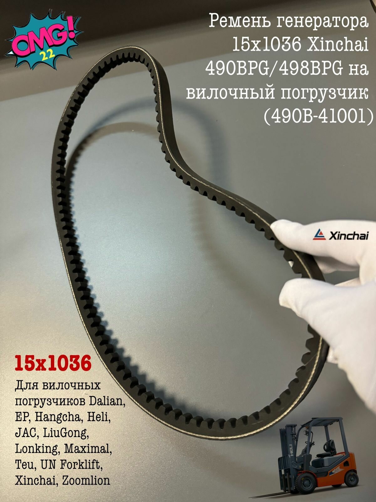 Ремень генератора 15х1036 Xinchai 490BPG/498BPG на вилочный погрузчик (490B-41001)