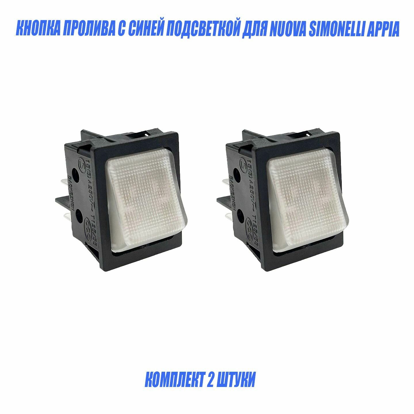Выключатель-кнопка с голубой подсветкой для NUOVA SIMONELLI Appia, комплект 2 шт.