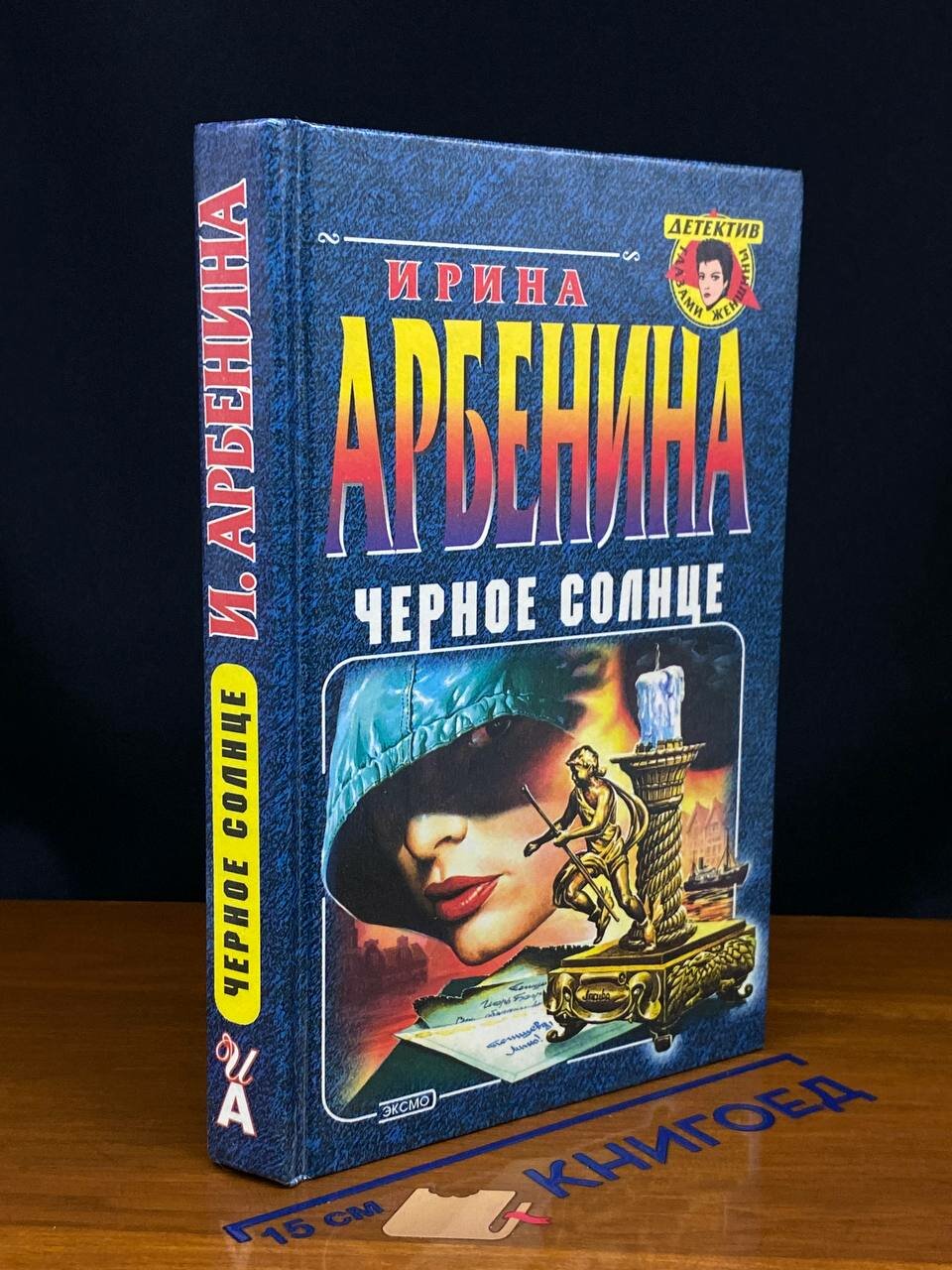Книга. Черное солнце 2000 (2041346036351)