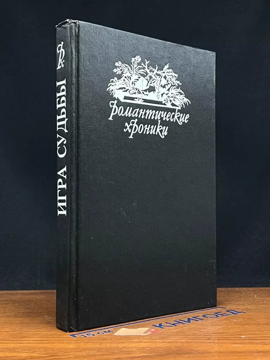 Книга. Невольная преступница. Живой мертвец. Игра судьбы 1993 (2041025244756)