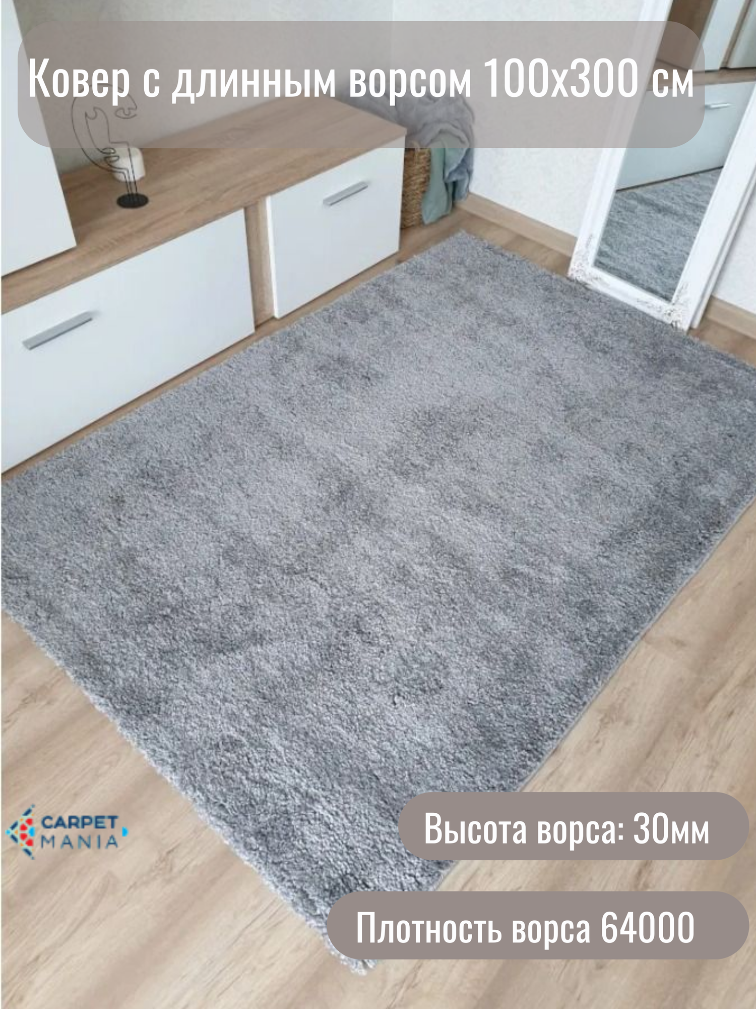 Ковер на пол с длинным ворсом 44102 прямоугольный 100 x 300 см, серый ковер комнатный, прикроватный, пушистый в комнату, спальню, гостиную, прихожую 1 х 3 м