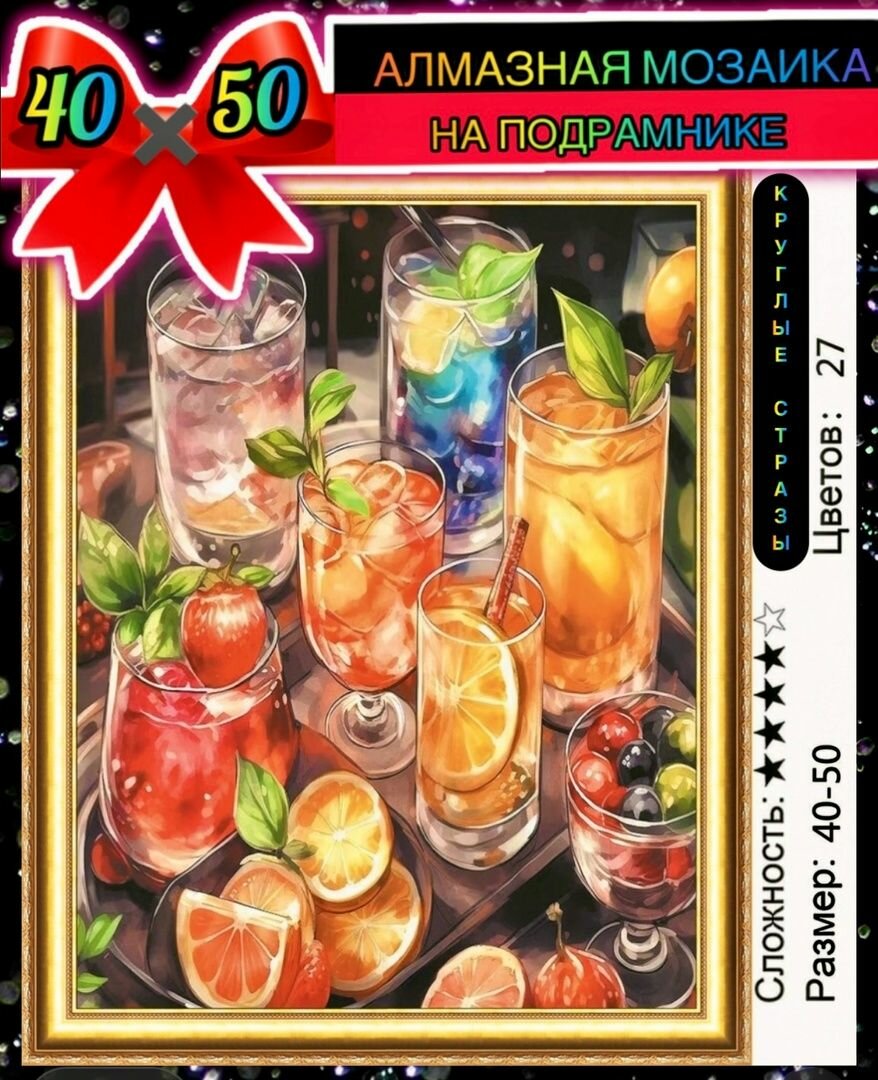 Алмазная мозаика фрукты, напитки