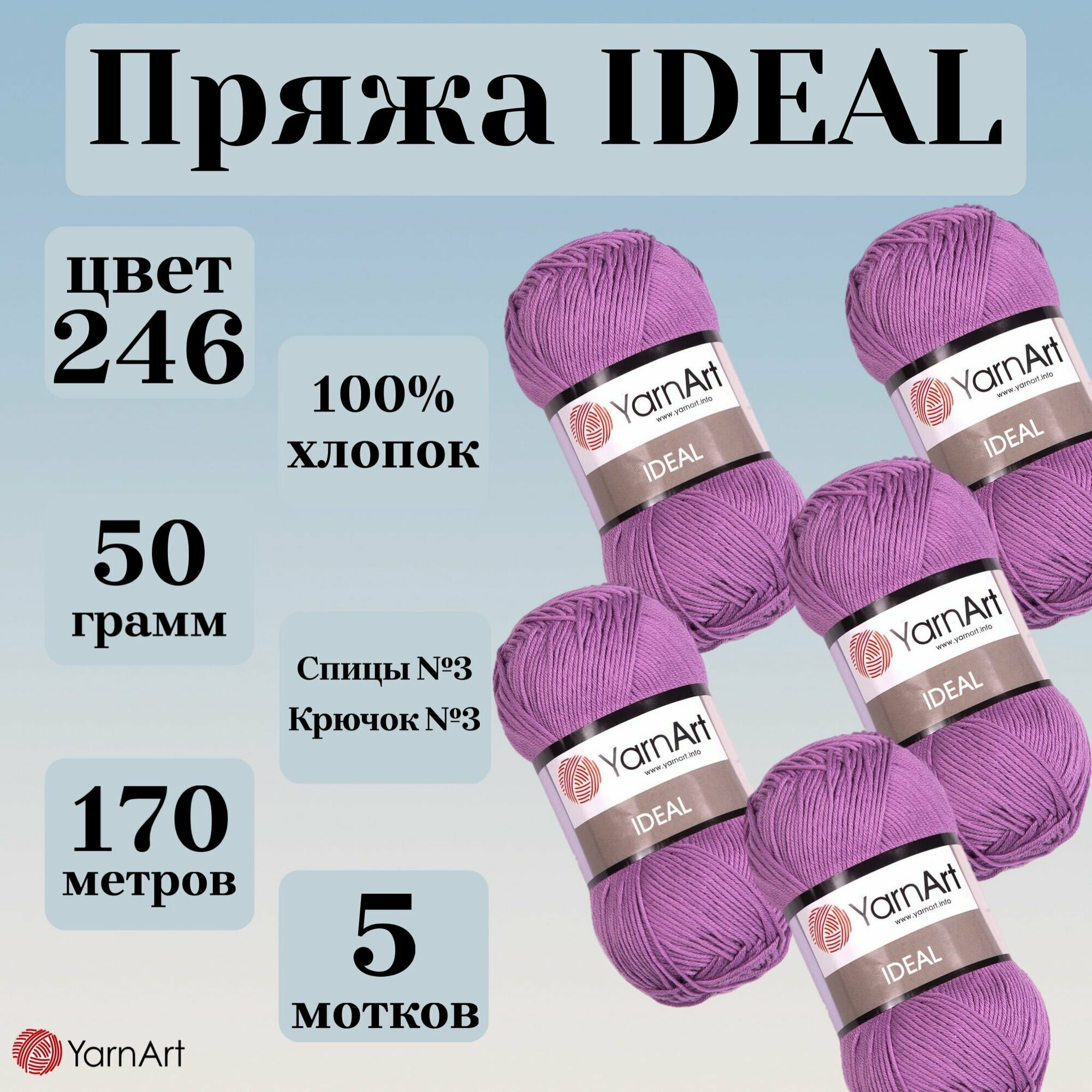 Натуральная летняя пряжа Ideal YarnArt, цвет 246 фиалка, моток 50г, 170м, 5 мотков